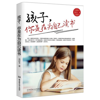 孩子，你是在为自己读书