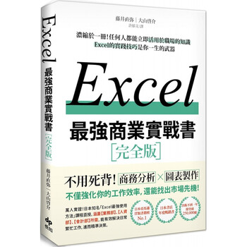 EXCEL强商业实战书 浓缩于一册 任何人都能立即活用于职场的知识 港台图书现货