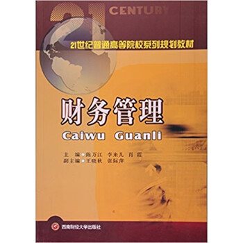 财务管理 陈万江