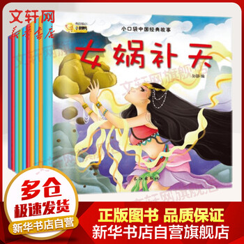 小口袋中国经典故事全套10册 0-3-6岁幼儿睡前故事 女娲补天孔融让梨哪咤闹海宝莲灯曹冲称象