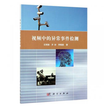 视频中的异常事件检测 电子与通信 书籍