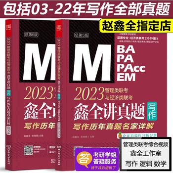 新版预售】赵鑫全2023鑫全讲真题 写作 管理类联考396经济类历年真题名家详解精点真题试卷mba mpa mpacc 199教材解析可搭王诚逻辑