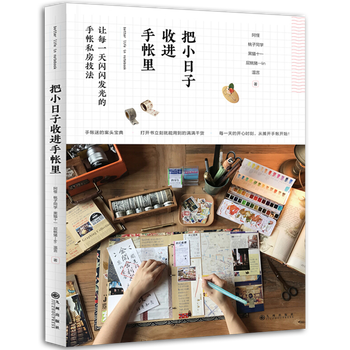  把小日子收进手帐里 怦然心动的人生整理魔法 居家整理小技巧 手帐制作 居家收纳指南