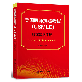 美国医师执照考试（USMLE）临床知识手册