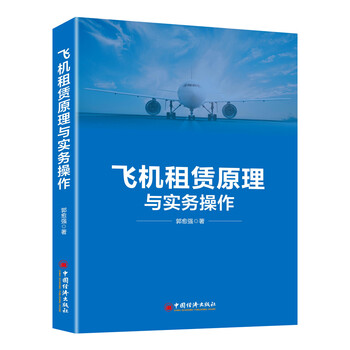 正版 飞机租赁原理与实务操作 9787513656191