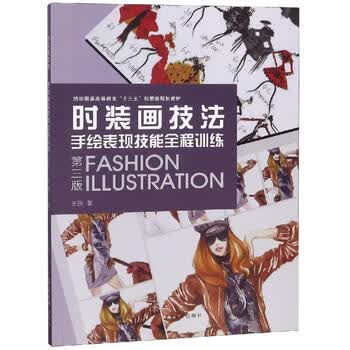 时装画技法:手绘表现技能全程训练(第3版)