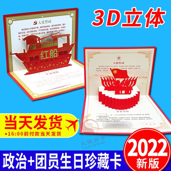 团员生日珍藏卡+政治生日珍藏卡（2022新版 ）中共中央党校出版社 党员政治生日贺卡红船精神  共青团政治生日贺卡纪念卡