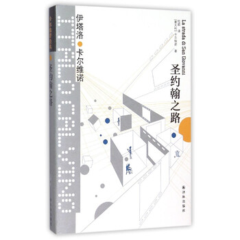圣约翰之路(精)/卡尔维诺经典