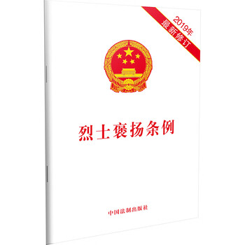 烈士褒扬条例（2019年最新修订）