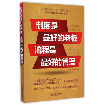 制度是最好的老板流程是最好的管理