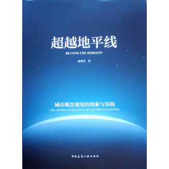 超越地平线：城市概念规划的探索与实践