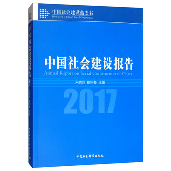 中国社会建设报告（2017）