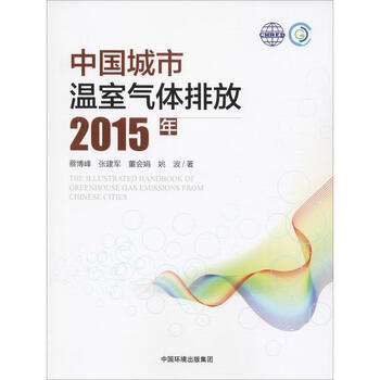 中国城市温室气体排放 2015年