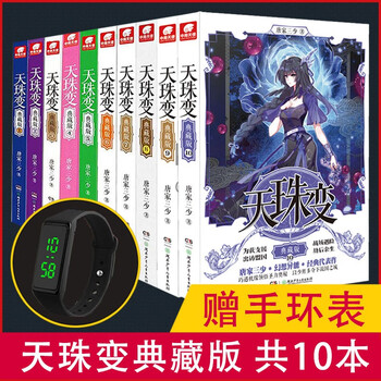 【自选】 唐家三少 天珠变 典藏版 全套10册