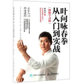 叶问咏春拳从入门到实战(视频学习版)