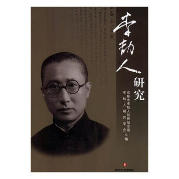 李劼人研究 国学 古籍 书籍