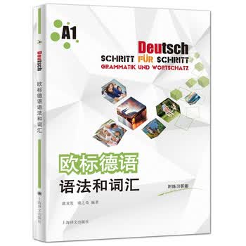朗氏德汉双解词典 欧标德语语法和词汇A1