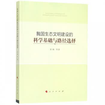 我国生态文明建设的科学基础与路径选择