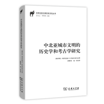 中北亚城市文明的历史学和考古学研究