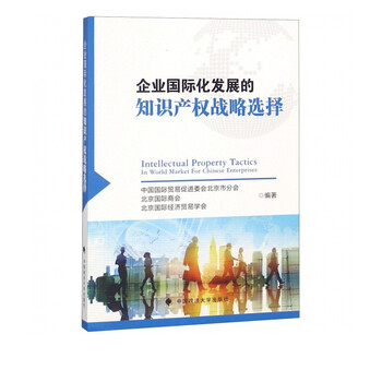 企业国际化发展的知识产权战略选择