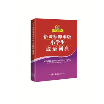 新课标部编版小学生成语词典