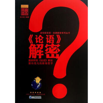 论语解密