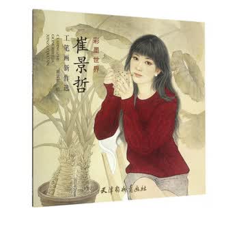 崔景哲工笔画新作选(彩墨世界)
