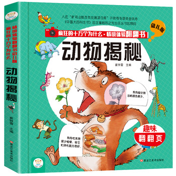 小笨熊 动物揭秘 情境体验翻翻书幼儿版 趣味立体书 精装疯狂的十万个为什么【中国大百科全书总主编杨牧之】(中国环境标志产品 绿色印刷)