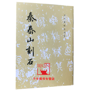 秦泰山刻石 历代碑帖法书选 李斯篆书封泰山碑宋拓本孙星衍藏本沙曼翁临秦泰山刻石书法碑帖字帖临摹练字