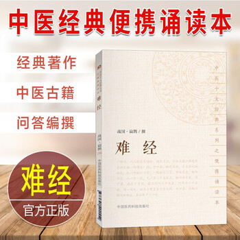 难经 扁鹊撰 正版原著原文原版古文古书全本选读译释研究诠解校注释义白话解 中医名著中医学临床书籍 中国医药科技出版社