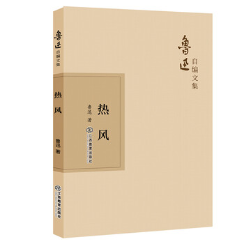 鲁迅自编文集：热风