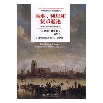 就业、利息和货币通论：国家宏观调控的理论基础