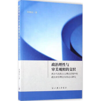 政治理性与审美观照的交织