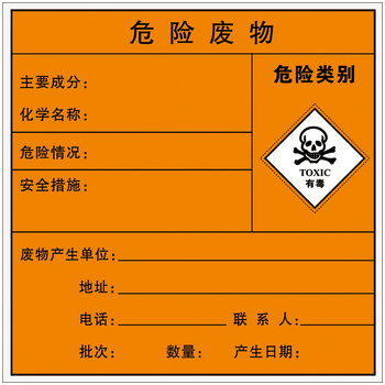 危废警示标志牌危险品标识牌有毒有害易燃危险废物告知卡标签不干胶自粘贴纸TDP25 TDP25-01 有毒危废标签 40*40厘米 自粘贴纸
