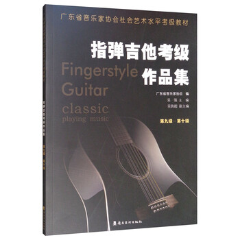 指弹吉他考级作品集（第九级-第十级）