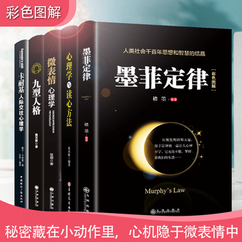 微表情心理学  九重人格  墨菲定律 卡耐基人际交往心理学 心理学 自控力 心理学与生活 经商书籍