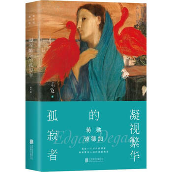 蒋勋谈德加 凝视繁华的孤寂者