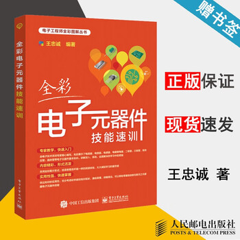 王忠诚 全彩电子元器件技能速训 电子工业出版社 