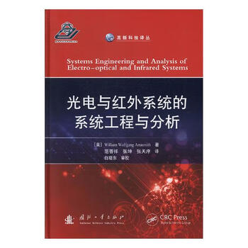 光电与红外系统的系统工程与分析 电子与通信 书籍