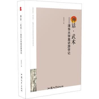 神话·武术——清华大学高访游学记