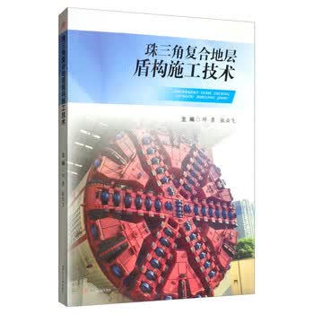 珠三角复合地层盾构施工技术