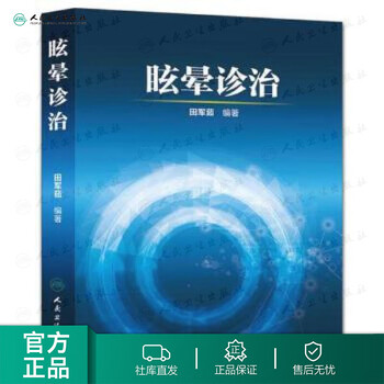眩晕诊治 田军茹 编著  临床医学 治疗 内科学 神经 参考书 9787117209274