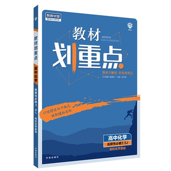 教材划重点高二下 高中化学 选择性必修3 有机化学基础SJ苏教版教材全解读理想树2022（新教材