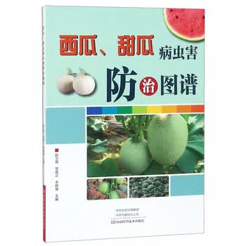 西瓜甜瓜病虫害防治图谱