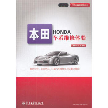 本田车系维修体验【正版图书，放心下单】