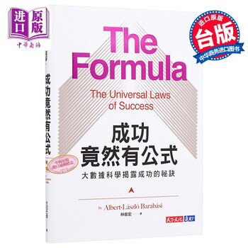 成功竟然有公式 大数据科学揭露成功的秘诀 港台原版 The Formula 巴拉巴西 天下文化