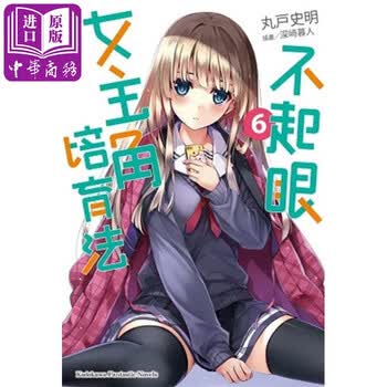 不起眼女主角培育法（６）轻小说 港台原版 丸户史明/插画深崎暮人 台湾角川