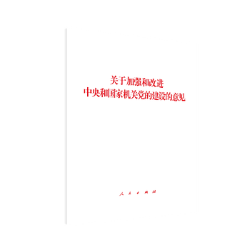 关于加强和改进中央和国家机关党的建设的意见