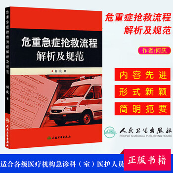 危重急症抢救流程解析及规范 何庆著 临床急诊科急救抢救医学书协和手册流程图儿科急症专业护士救治指引 人民卫生出版社