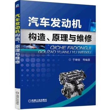 汽车发动机构造.原理与维修